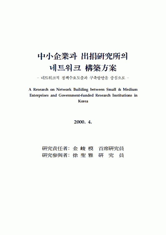 네트워크적 정책수요도출 및 구축 - 중소기업 네트워크