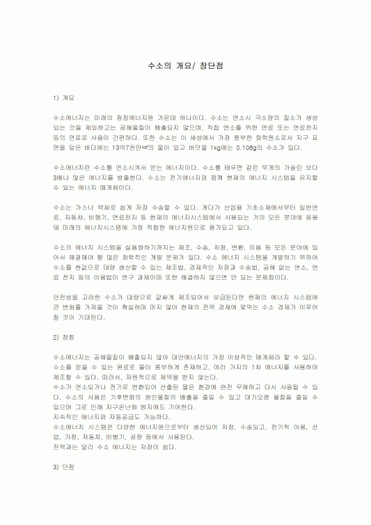 수소에너지 개요, 장점, 단점
