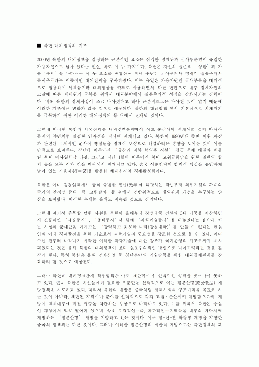 북한 대외정책