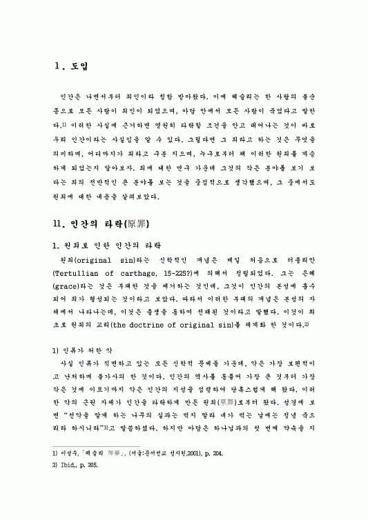죄에 대한 연구