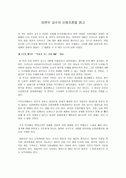 이면우 교수의 신창조론을 읽고