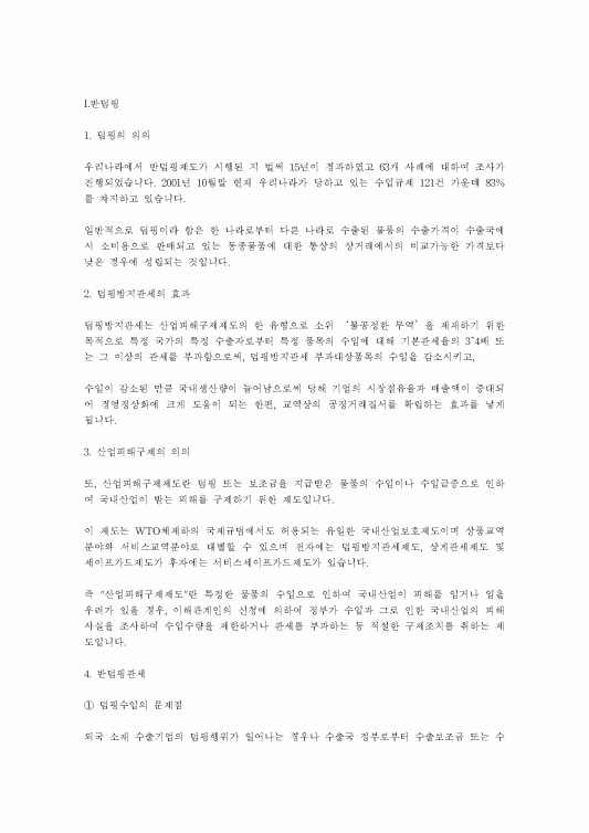 반덤핑,상계관세,세이프가드