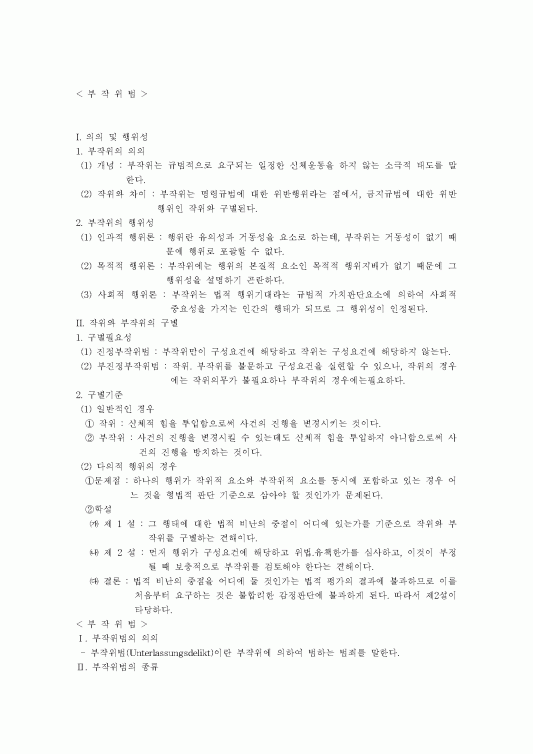 형법:부작위범