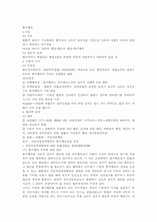 통치행위 - 행정법, 평등의 원칙과 행정의 자기구속의 법리, 신뢰보호의 원칙, 비례의 원칙, 신의성실의 원칙