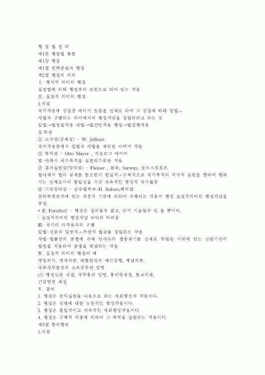 [사회과학] 행정법정리