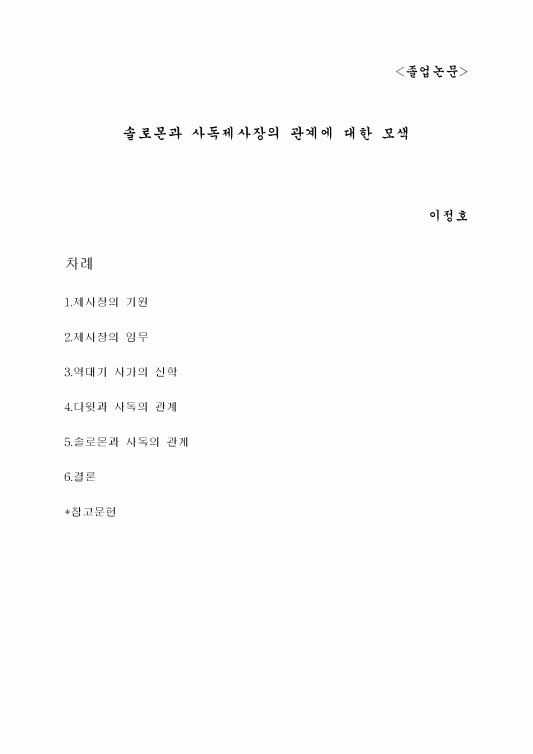 솔로몬과 사독