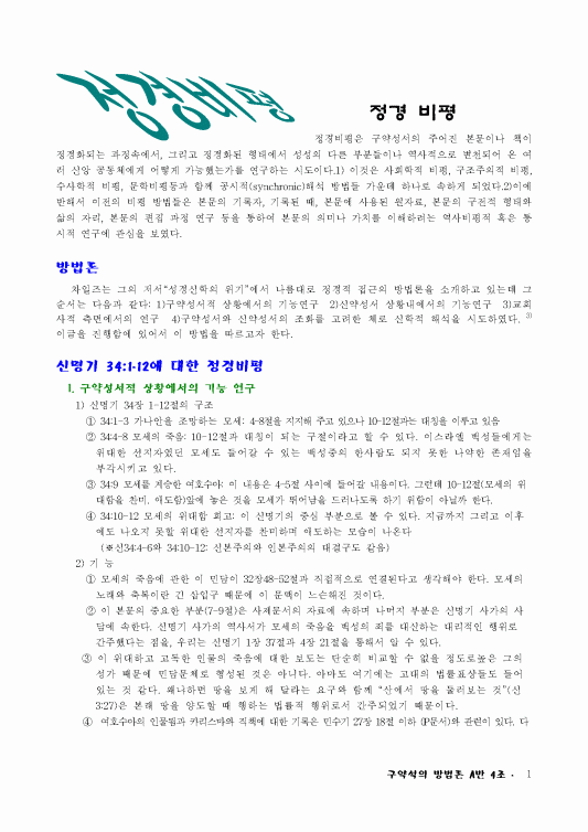 정경비평 레포트 자료