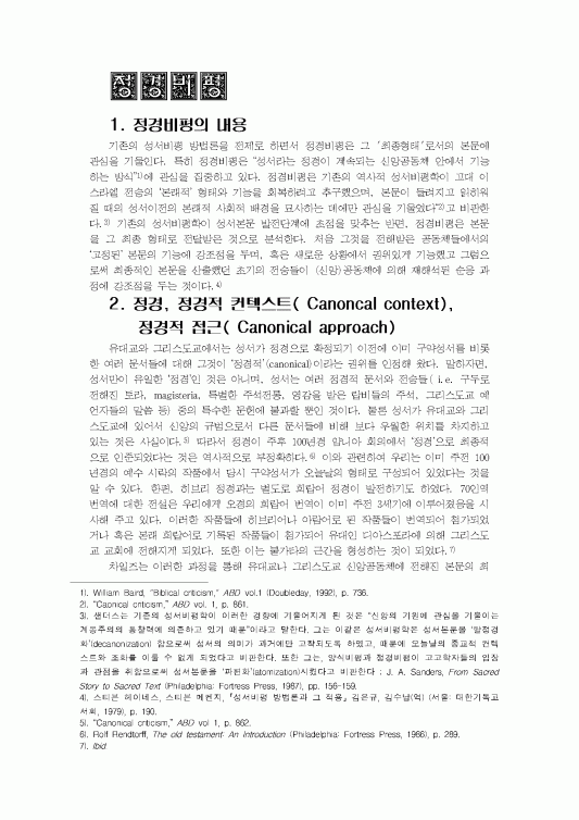 정경적 접근 - 역대기
