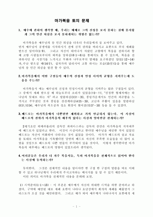 마가복음 토의