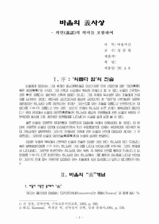 바울의 義사상(의인(義認)의 의미를 포함하여)