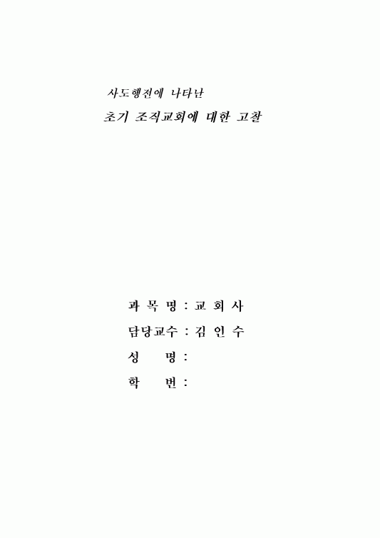 초기(초대) 교회에 대한 고찰