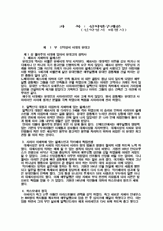 신약성서 배경