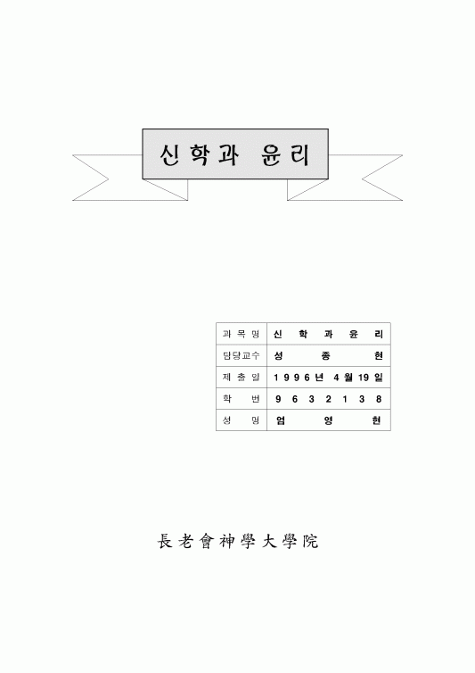바울이 사용한 윤리