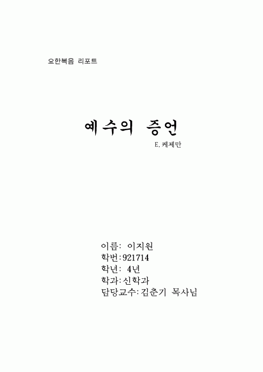 예수의 증언 - E.케제만