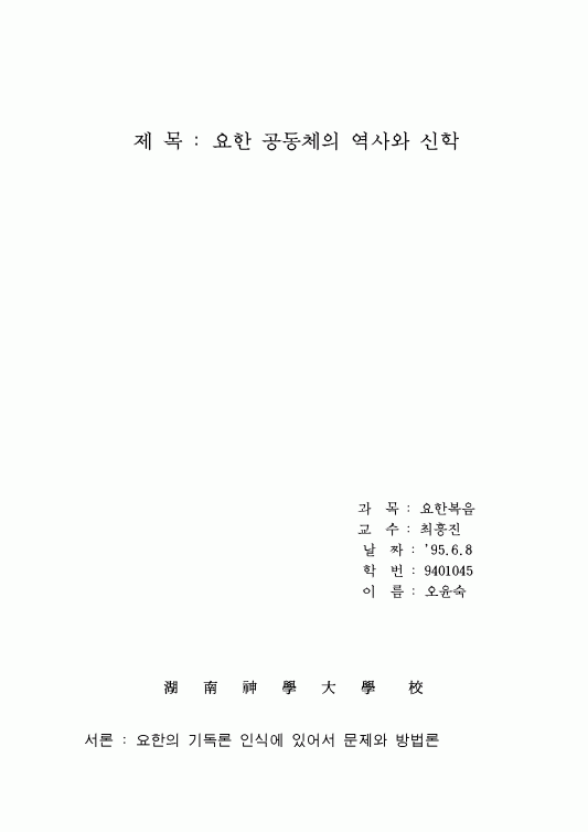 요한 공동체 레포트 자료