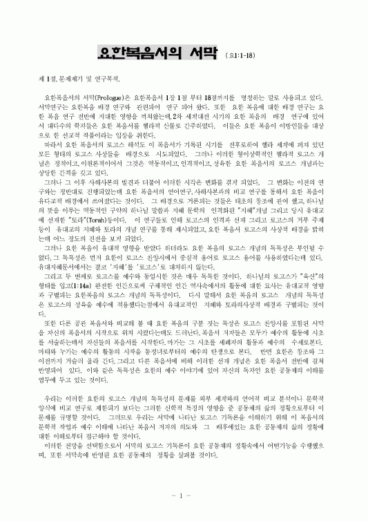 요한의 로고스 찬양시