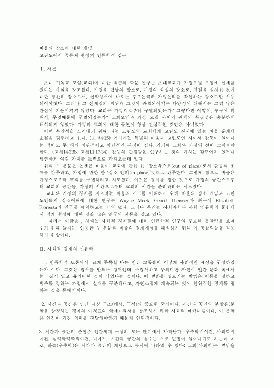 [인문과학] 고린도에서 공동체 형성