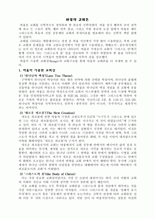 [인문과학] 바울의 교회론