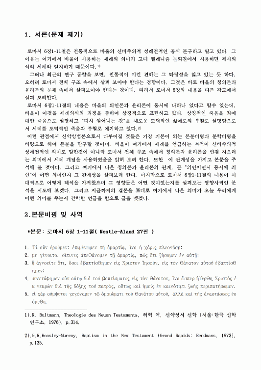 로마서 6장1-11절 연구