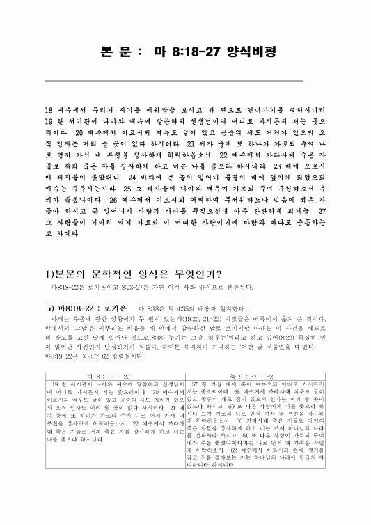 마 8:18-27 양식비평