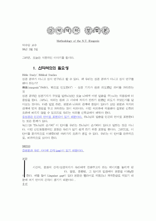 신약 해석사 레포트 자료