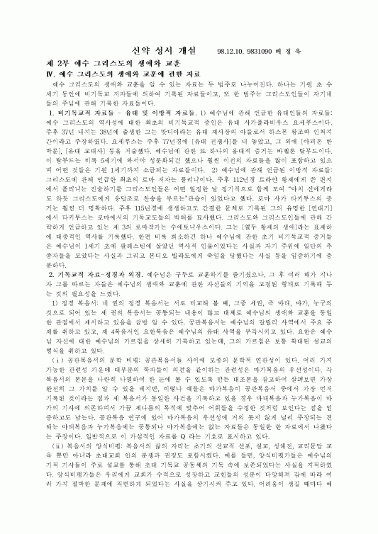 그리스도의 생애와 교훈