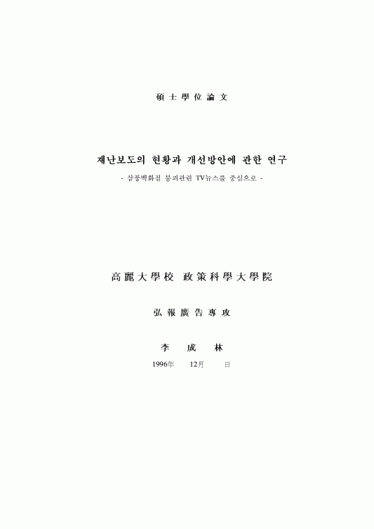 재난보도의 현황과 개선방안에 관한 연구 (방송학 저널리즘 삼풍백화점)