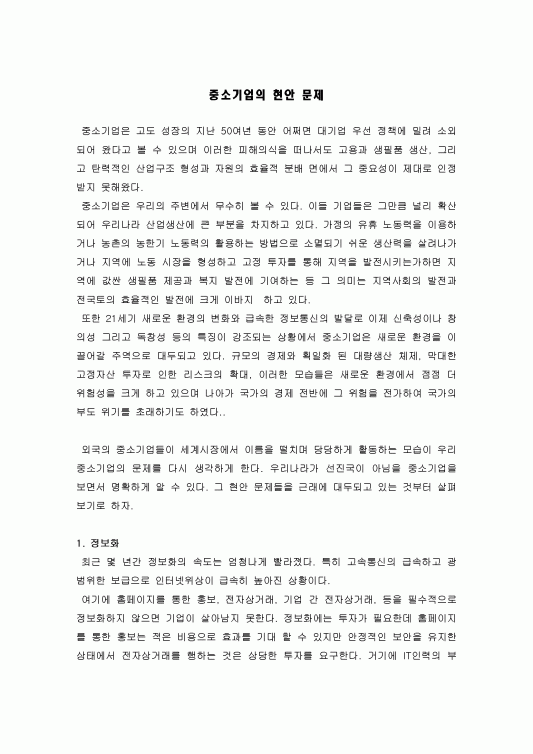 중소기업의 현안문제