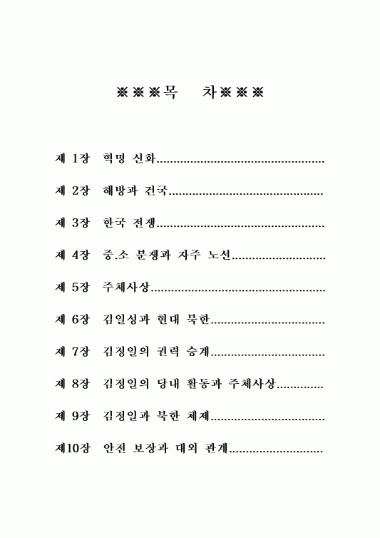현대 북한의 지도자(김일성, 김정일)