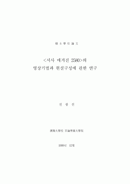 <시사매거진 2580>의 영상기법과 현실구성에 관한 연구(TV방송연구)