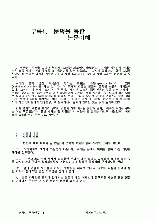 문맥을 통한 성경이해