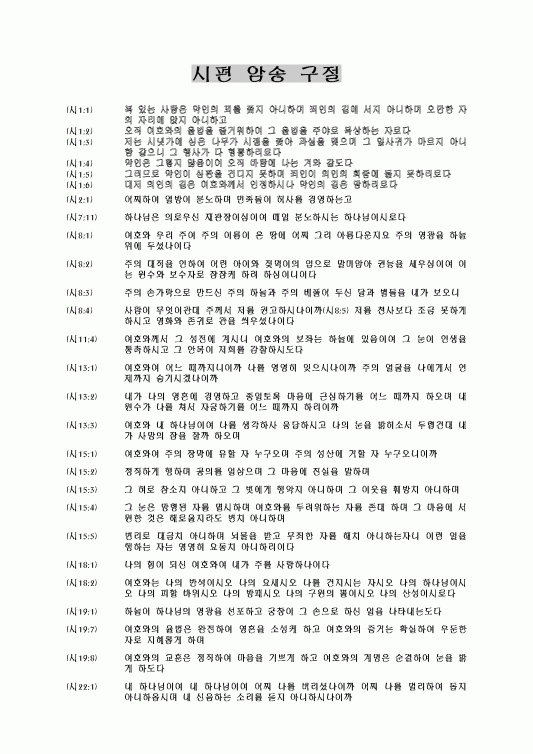 시편 암송 구절