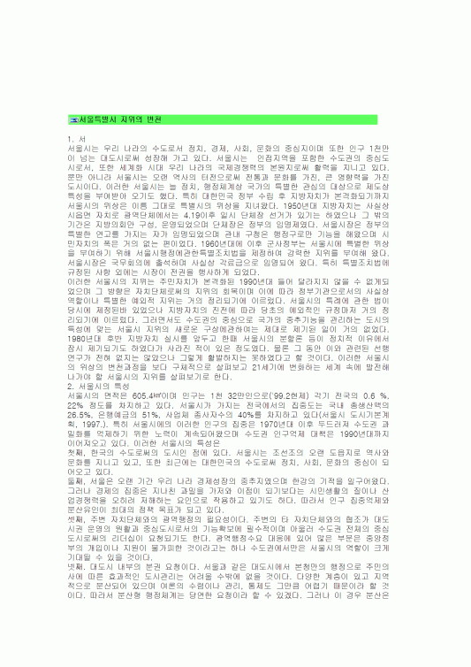 지방자치의  변천과 나아갈길(서울시)