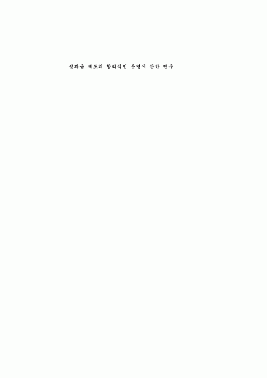 성과급제도의 합리적인 운영에 관한 연구