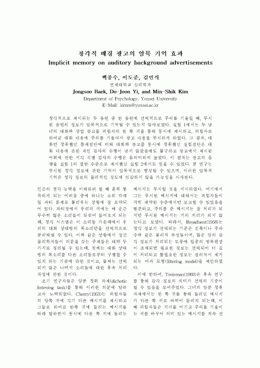 청각적 배경 광고의 암묵 기억 효과(광고효과)