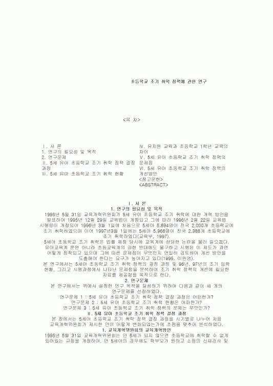 초등학교 조기취학 정책에 관한 연구(조기교육)