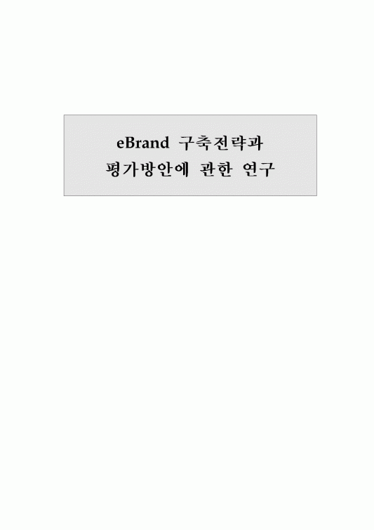 eBrand 구축전략과 평가방안에 관한 연구(인터넷비지니스 전자상거래)