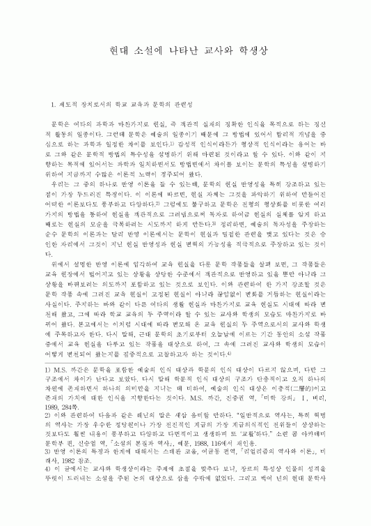 현대소설에 나타난 교사와 학생상