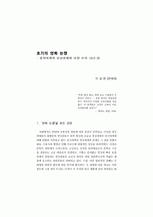 초기의 영화논쟁 - 문자매체와 영상매체에 대한 논의(영화산업)
