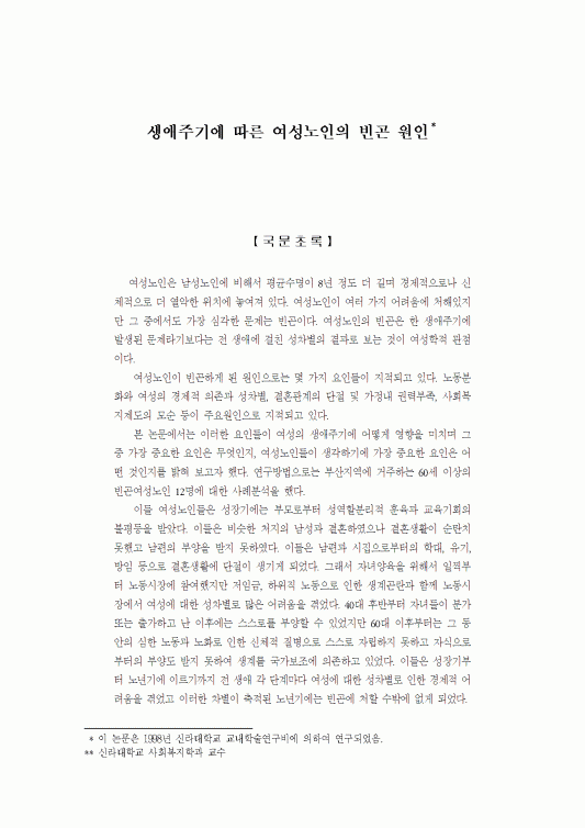 생애주기에 따른 여성노인의 빈곤 원인 (노인복지 노인문제)