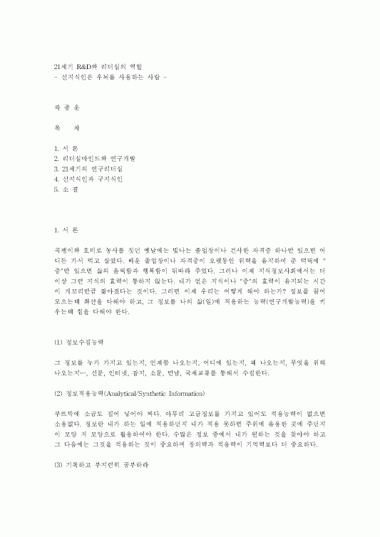 21세기 R&D와 리더십의 역할  - 신지식인은 우뇌를 사용하는 사람 -