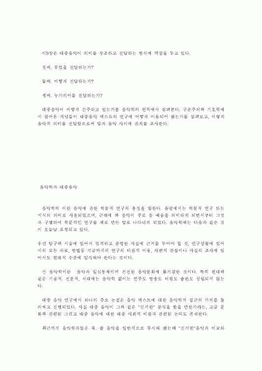 대중음악의 구조주의와 기호학