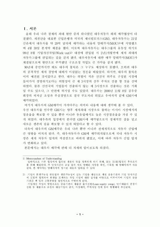 대우자동차의 매각사례