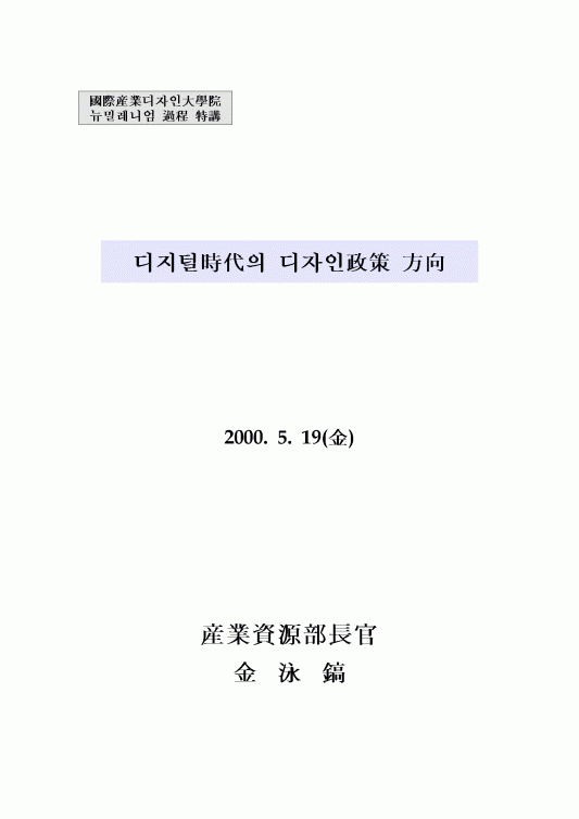 디지털시대의 디자인정책 방향 (디자인산업)