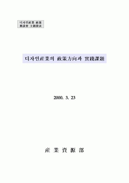 디자인산업의 정책방향과 실천과제