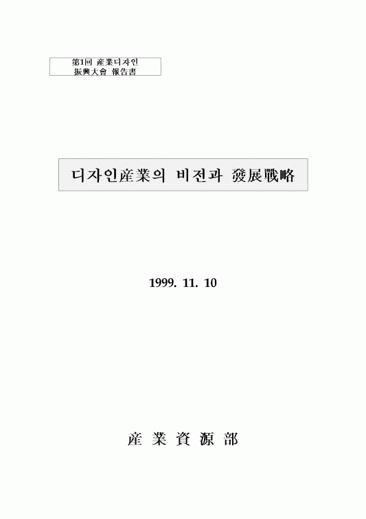 디자인산업의 비전과 발전 전략 (브랜드)