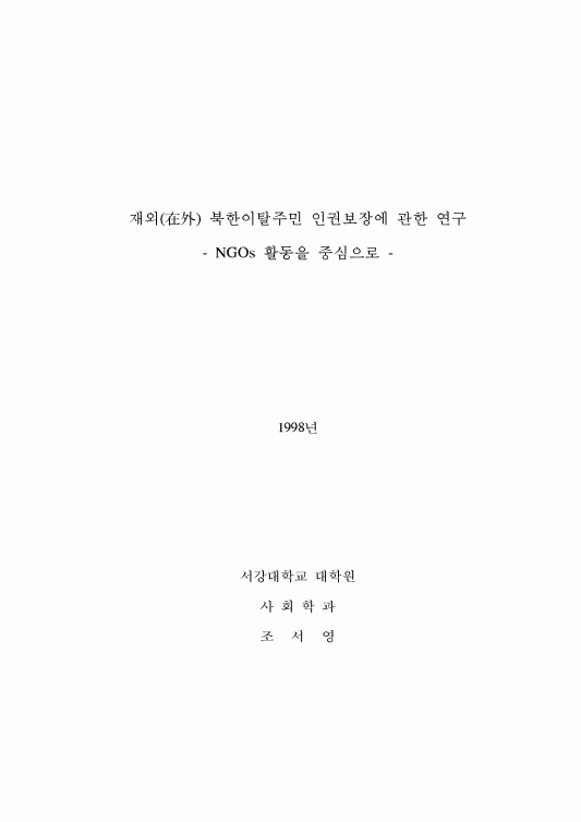재외(在外) 북한이탈주민 인권보장에 관한 연구(탈북자 인권문제)