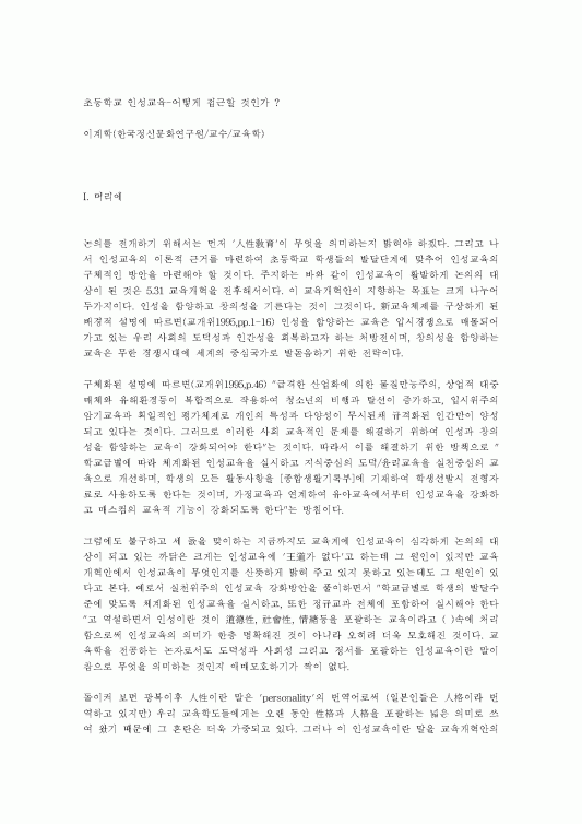 초등학교 인성교육 어떻게 접근할 것인가? (학교교육)