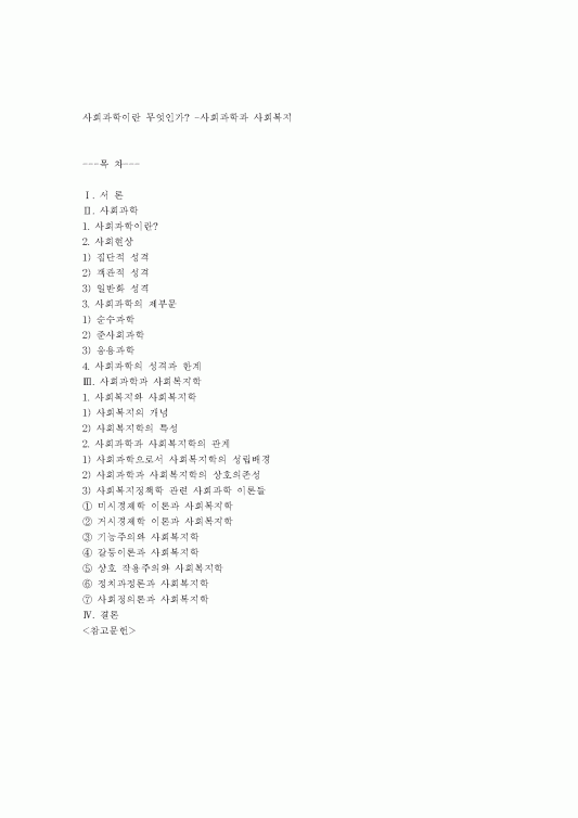 사회과학이란 무엇인가? -사회과학과 사회복지