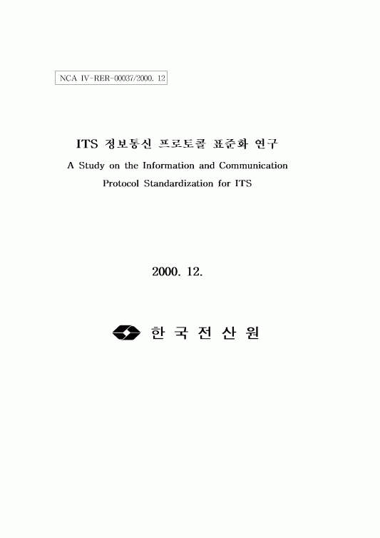 ITS 정보통신 프로토콜 표준화 연구
